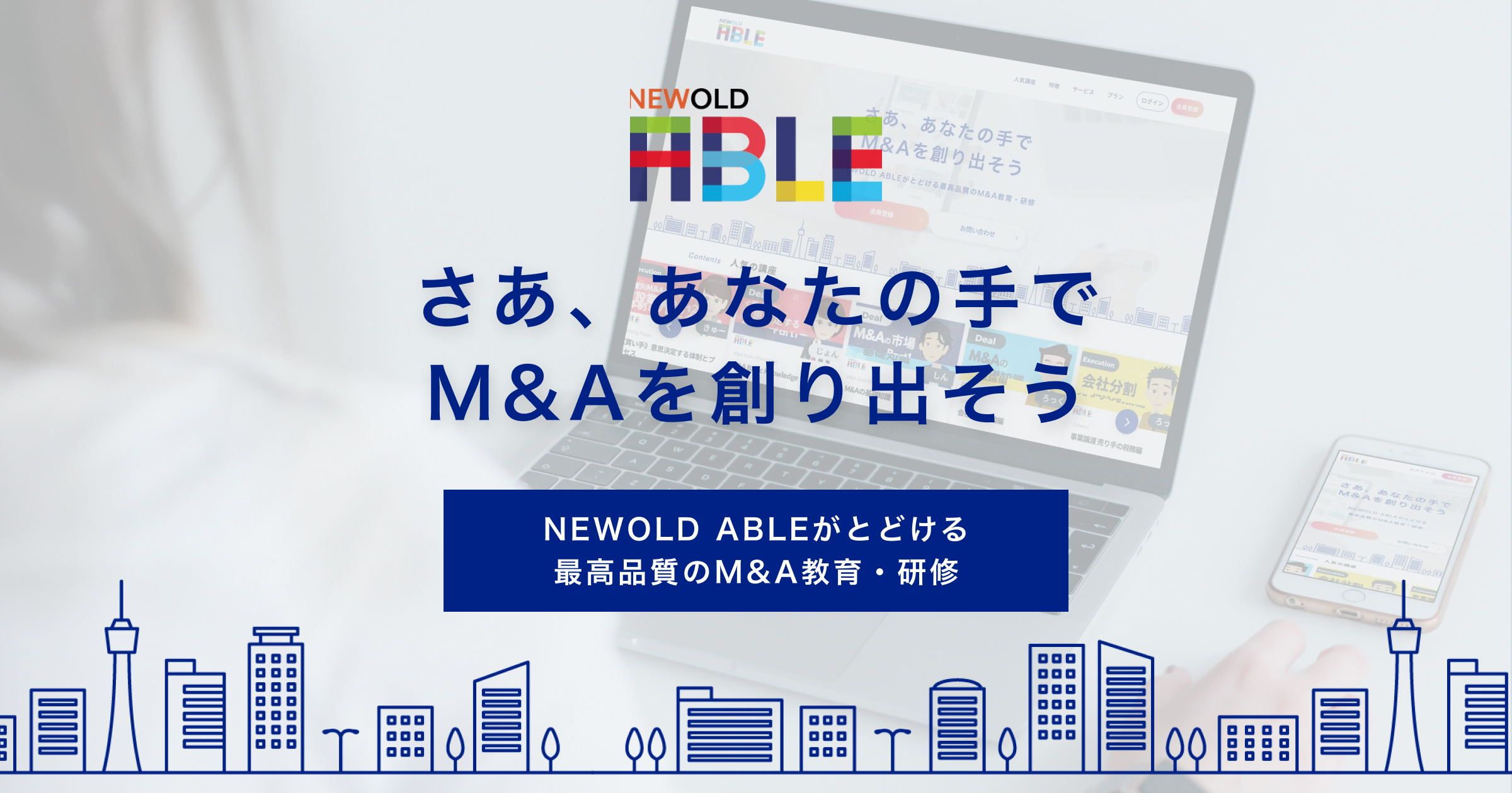 NEWOLD ABLE - NEWOLD ABLEがとどける最高品質のM&A教育・研修
